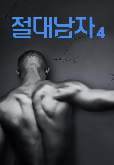 절대남자 4 1화 | TVING