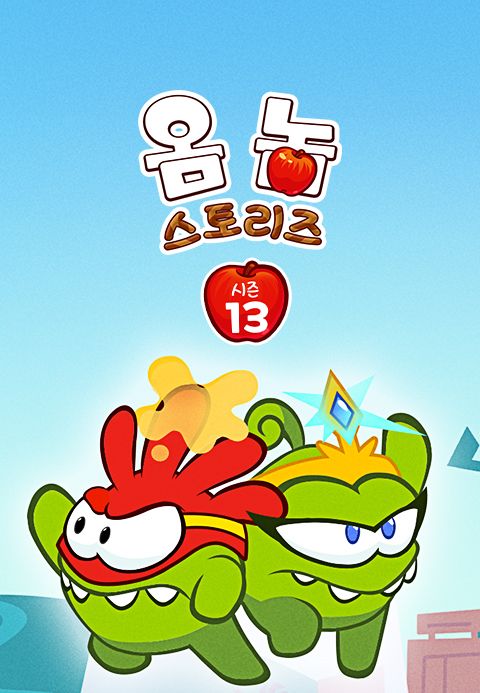 옴 놈 스토리즈 시즌13 1화 | TVING