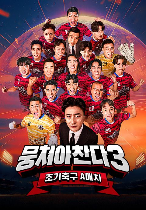 뭉쳐야 찬다3 3화 | TVING