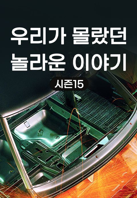 우리가 몰랐던 놀라운 이야기 시즌15 1화 | TVING