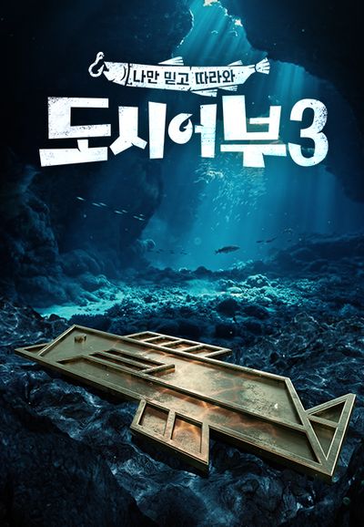 삼시세끼 어촌편 3 1화 | TVING