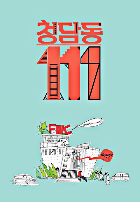 청담동 111번지 1화 | TVING