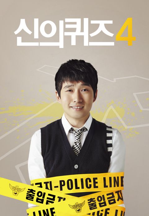 신의 퀴즈 4 1화 Tving