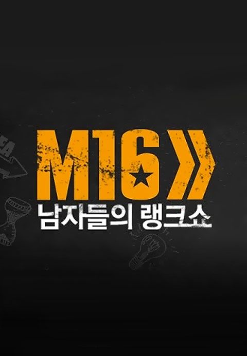남자들의 동영상 랭크쇼 M16 1화 | TVING