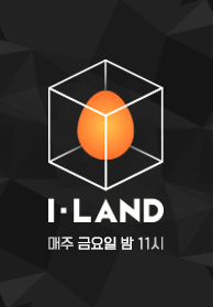 I-LAND 1화 | TVING