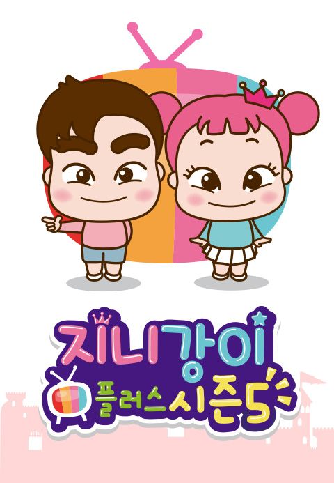 지니강이 플러스 시즌5(VOD) 1화 | TVING