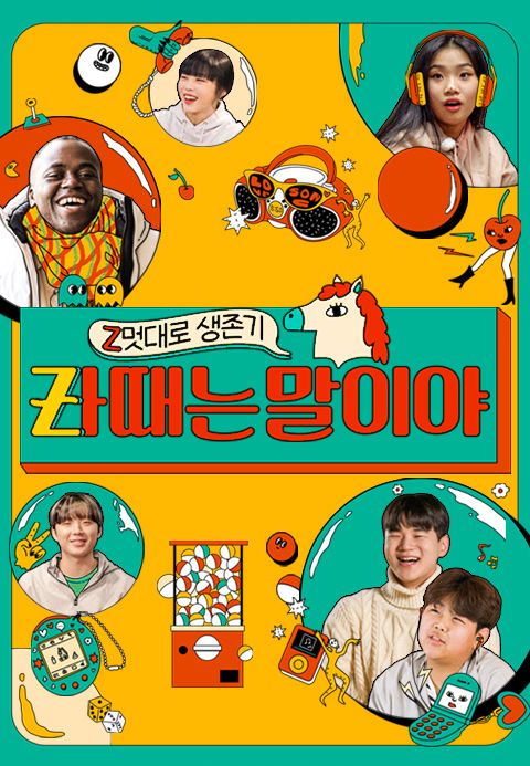 zㅏ때는 말이야 1화 | TVING