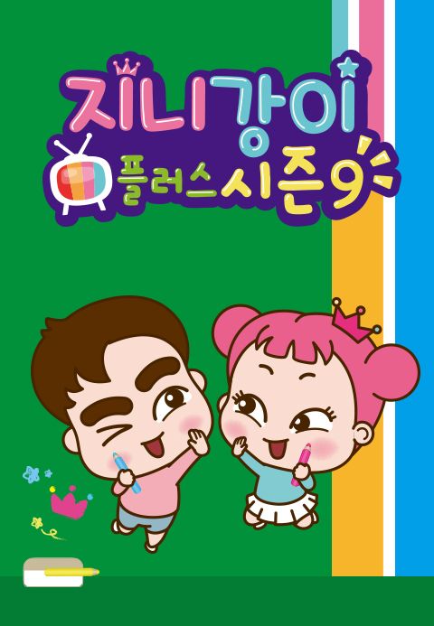 지니강이 플러스 시즌9 (VOD) 1화 | TVING