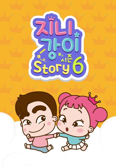 지니강이 스토리 시즌6 (VOD) 1화 | TVING