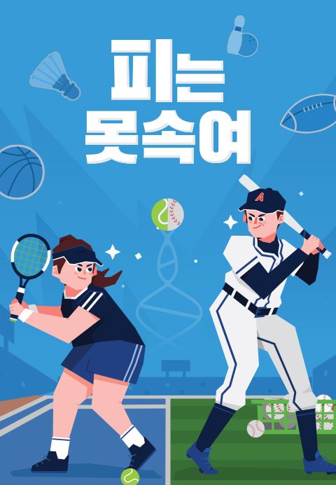 슈퍼 DNA 피는 못 속여 3화 | TVING