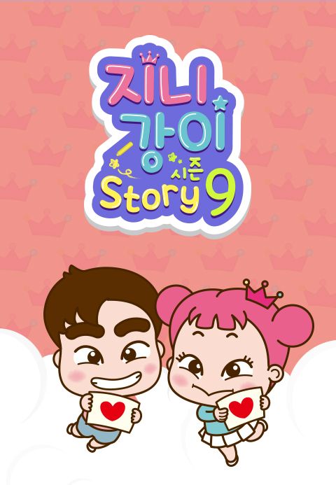 지니강이 스토리 시즌9 (VOD) 1화 | TVING