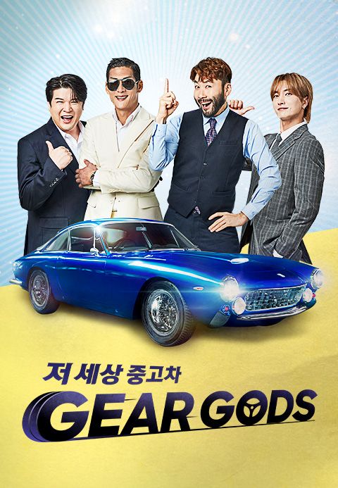 저 세상 중고차 GEAR GODS 1화 | TVING
