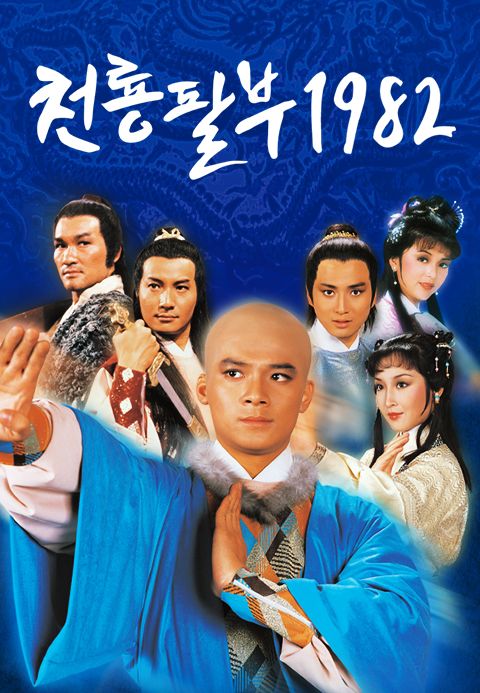 천룡팔부 1982 1화 | TVING