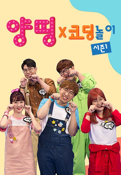 양띵코딩 1 1화 | TVING