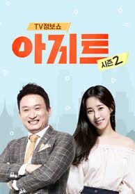 TV정보쇼 아지트 시즌2 1화 | TVING