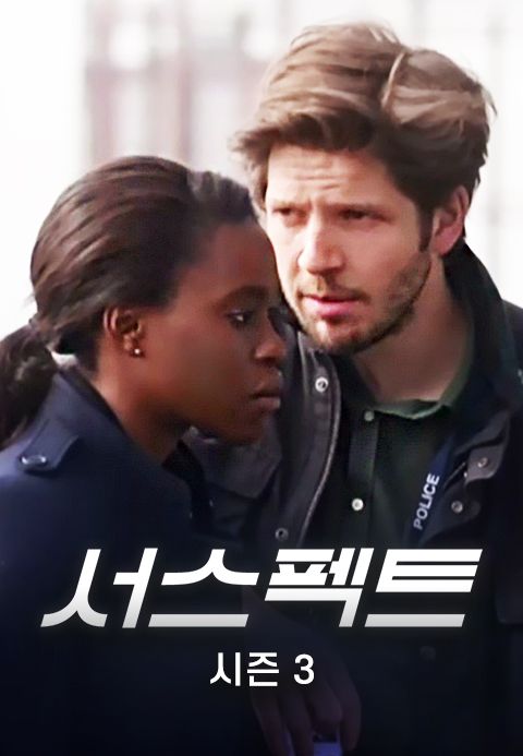 서스펙트 시즌3 1화 | TVING