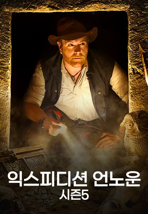 익스피디션 언노운 시즌5 1화 | TVING