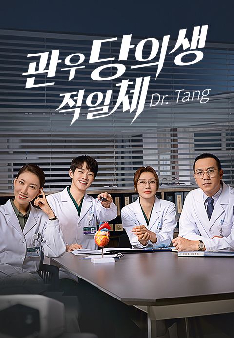 관우당의생적일체: Dr. Tang 1화 | TVING