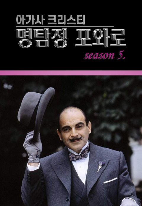 아가사 크리스티 명탐정 포와로 시즌5 1화 | TVING