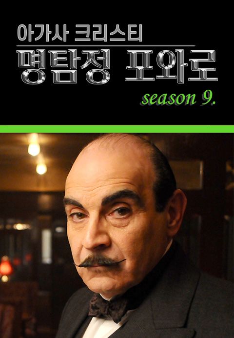 아가사 크리스티 명탐정 포와로 시즌9 1화 | TVING