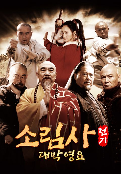 소림사전기: 대막영요 38화 | TVING