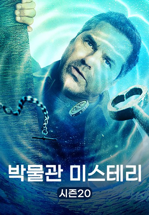 박물관 미스터리 시즌20 1화 | TVING