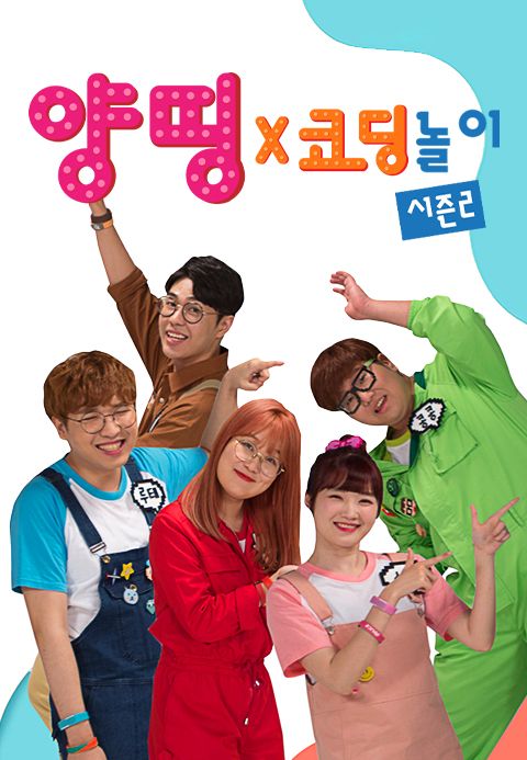 양띵코딩 2 1화 | TVING