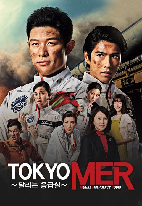 TOKYO MER ~달리는 응급실~ 1화 | TVING