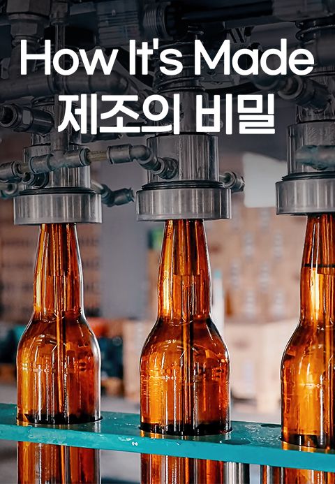 How It′s Made - 제조의 비밀 1화 | TVING