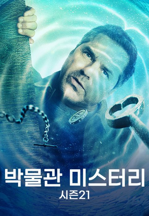 박물관 미스터리 시즌21 1화 | TVING