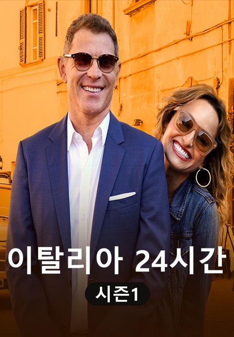 이탈리아 24시간 1화 | TVING