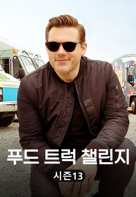 푸드 트럭 챌린지 시즌13 1화 | TVING