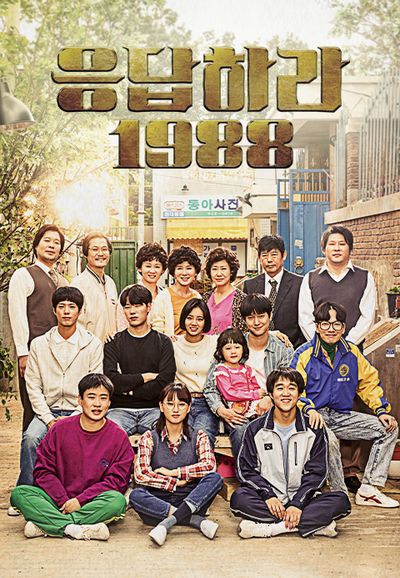 응답하라 1988 다시보기 :: 티비나누기