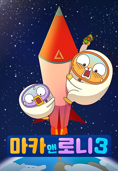 마카앤로니 3 1화 | TVING