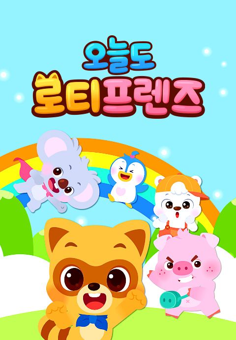 오늘도 로티프렌즈 1화 | TVING