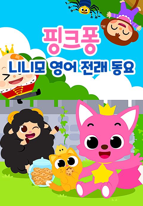 핑크퐁 니니모 영어 전래 동요 1화 | TVING