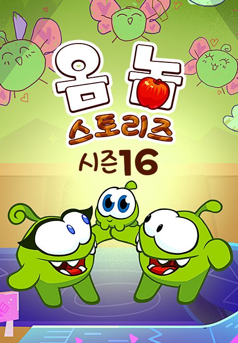 옴 놈 스토리즈 시즌16 1화 | TVING