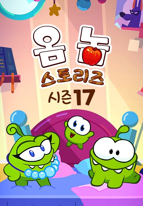 옴 놈 스토리즈 시즌17 1화 | TVING
