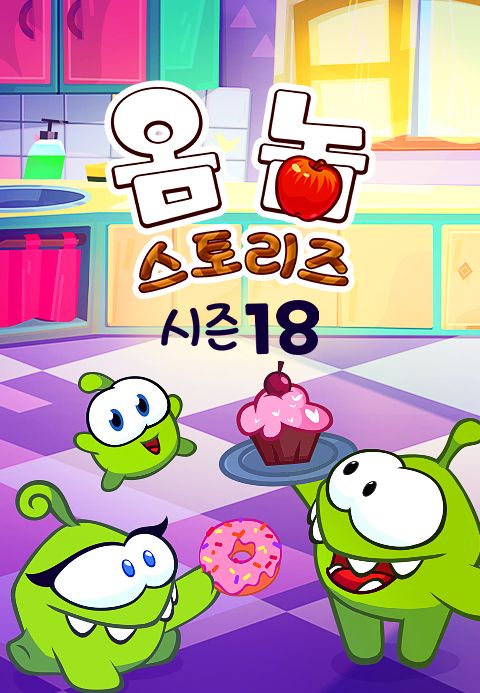 옴 놈 스토리즈 시즌18 1화 | TVING