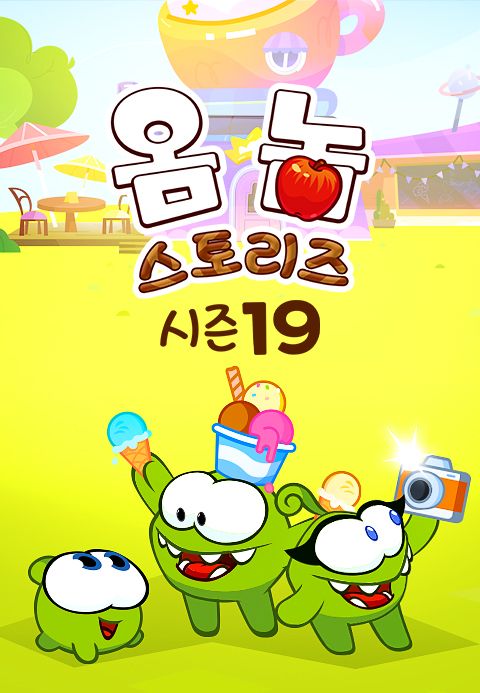 옴 놈 스토리즈 시즌19 1화 | TVING