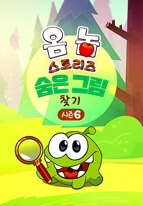 옴 놈 스토리즈 : 숨은 그림 찾기 시즌6 1화 | TVING