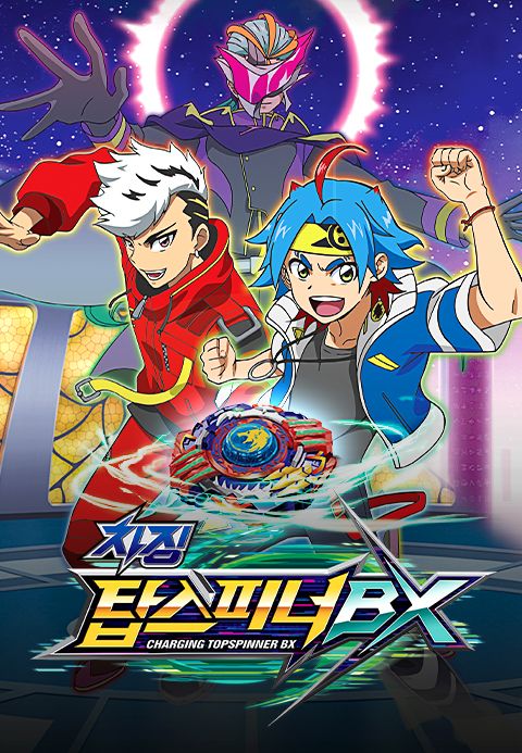 차징 탑스피너 BX 6화 | TVING