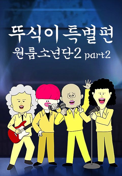 뚜식이 특별편 : 원룸소년단 2 Part2 1화 | TVING