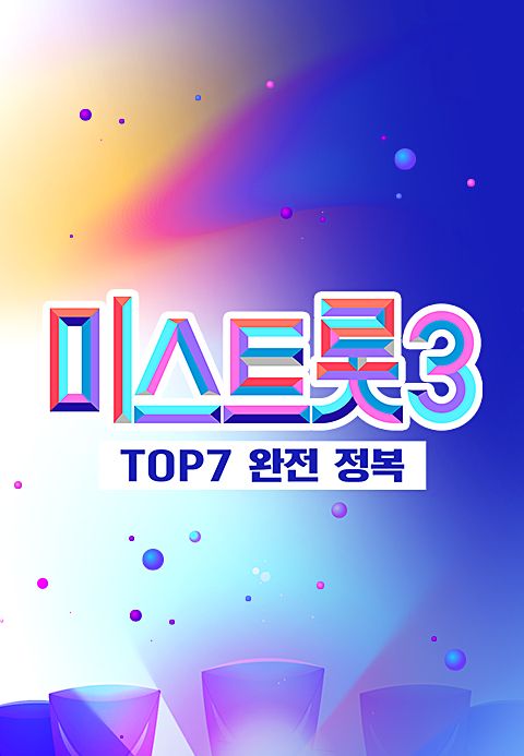 미스트롯 3 - TOP7 완전 정복 1화 | TVING