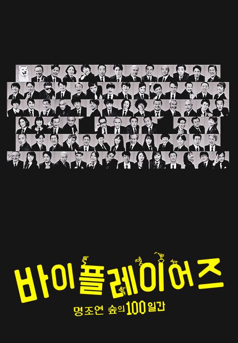 바이플레이어즈~명조연 숲의 100일간~ 1화 | TVING