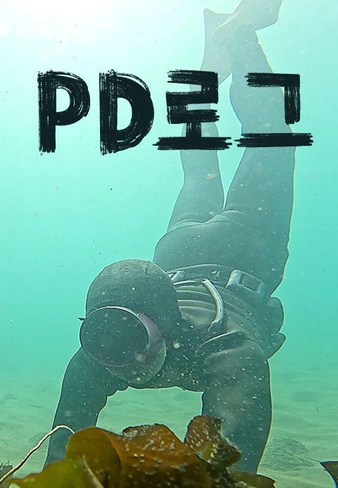 PD로그 1화 | TVING