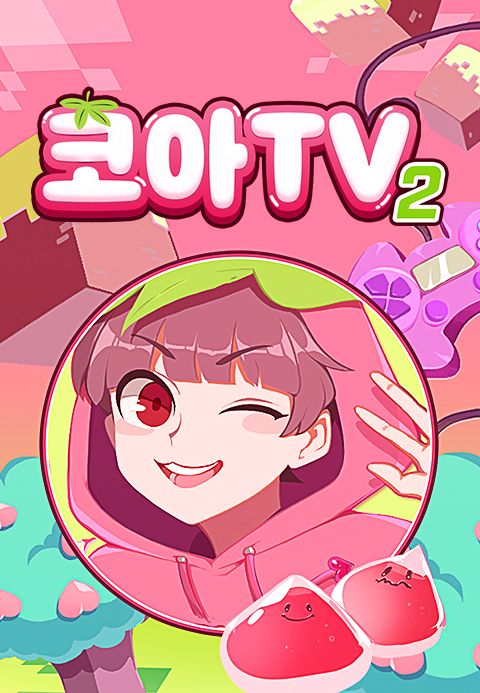 코아TV 2 1화 | TVING