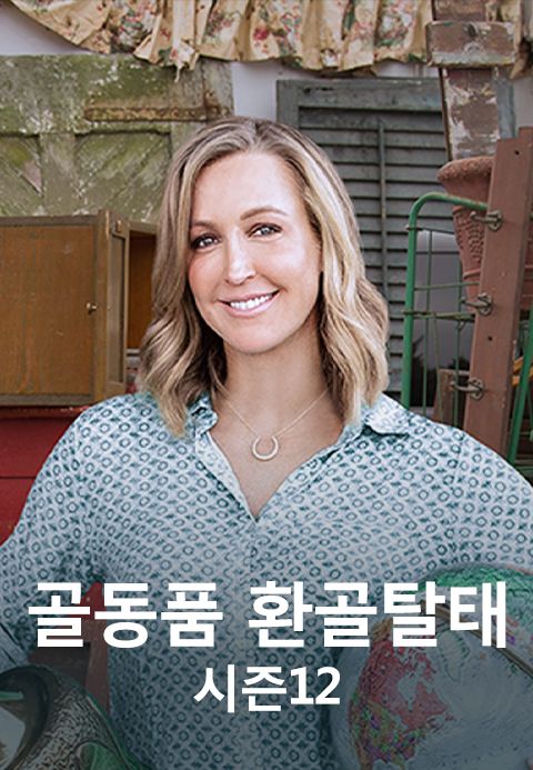 골동품 환골탈태 시즌12 1화 | TVING