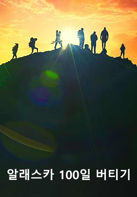 알래스카 100일 버티기 1화 | TVING