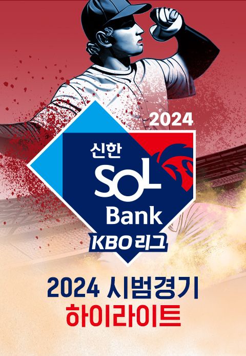 2024 신한 SOL뱅크 KBO 리그 시범경기 하이라이트 46화 | TVING